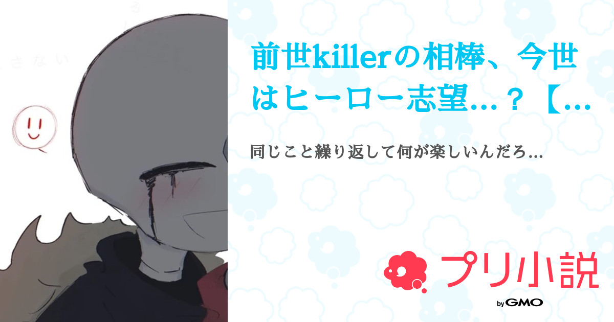前世killerの相棒、今世はヒーロー志望…？【UT_AU×hrak】 - 全16話 【連載中】（暁月 鬼灯（ｷﾄｳ）🧣🔪💓@姉貴勇者説（さんの夢小説） | 無料スマホ夢小説ならプリ小説 byGMO